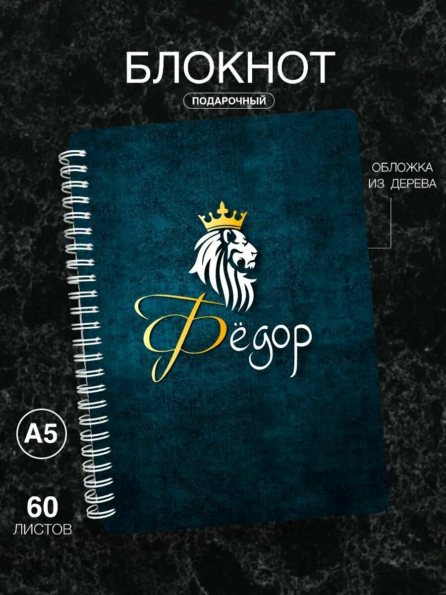 Блокнот деревянный Wood-Book с принтом именной мужской подарочный Фёдор