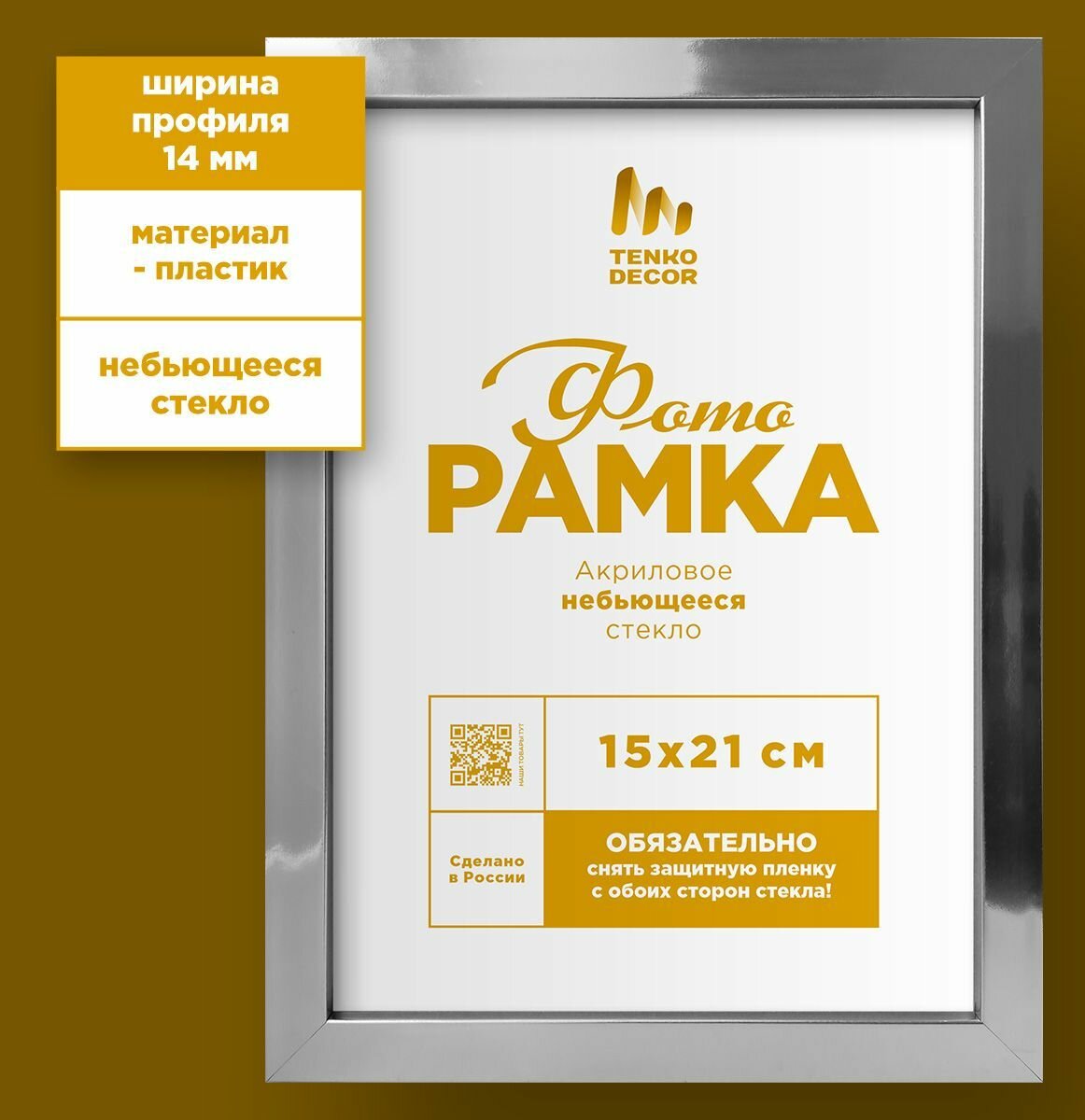 Фоторамка 15х21 см а5 серебро / стиль IKEA / В коробке (гарантия целости!), фоторамка небьющаяся из пластика для сертификатов, грамот, алмазной мозаики, вышивки, фотографий, TENKO, 1 шт.