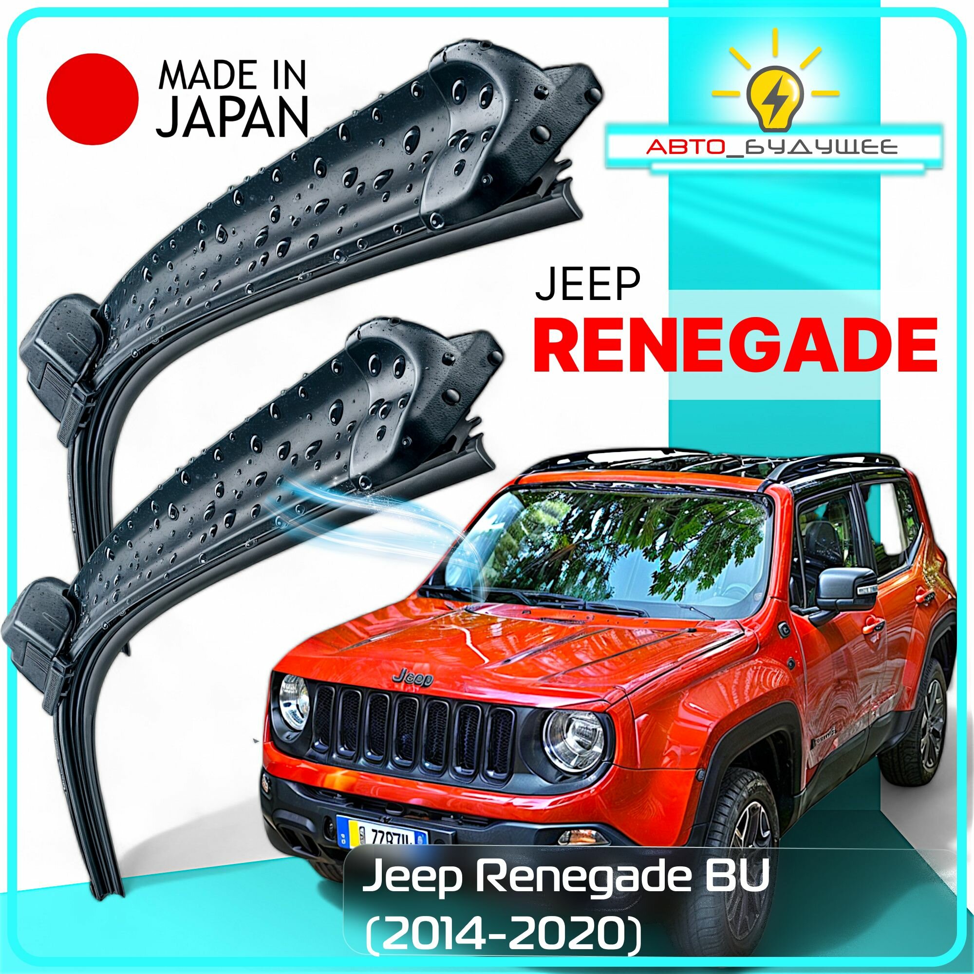 Дворники Jeep Renegade BU / Джип Ренегат 2014 2015 2016 2017 2018 2019 2020 Щетки стеклоочистителя бескаркасные автомобильные LYNXauto к-т 2шт, 550мм-500мм