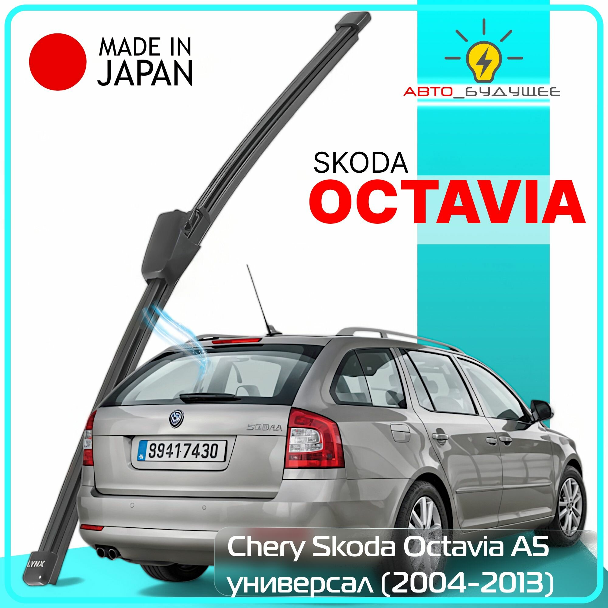 Дворник задний Skoda Octavia A5 (2) / Шкода Октавиа А5 универсал 2004 2005 2006 2007 2008 2009 2010 2011 2012 2013 Щетка стеклоочистителя задняя, 400мм
