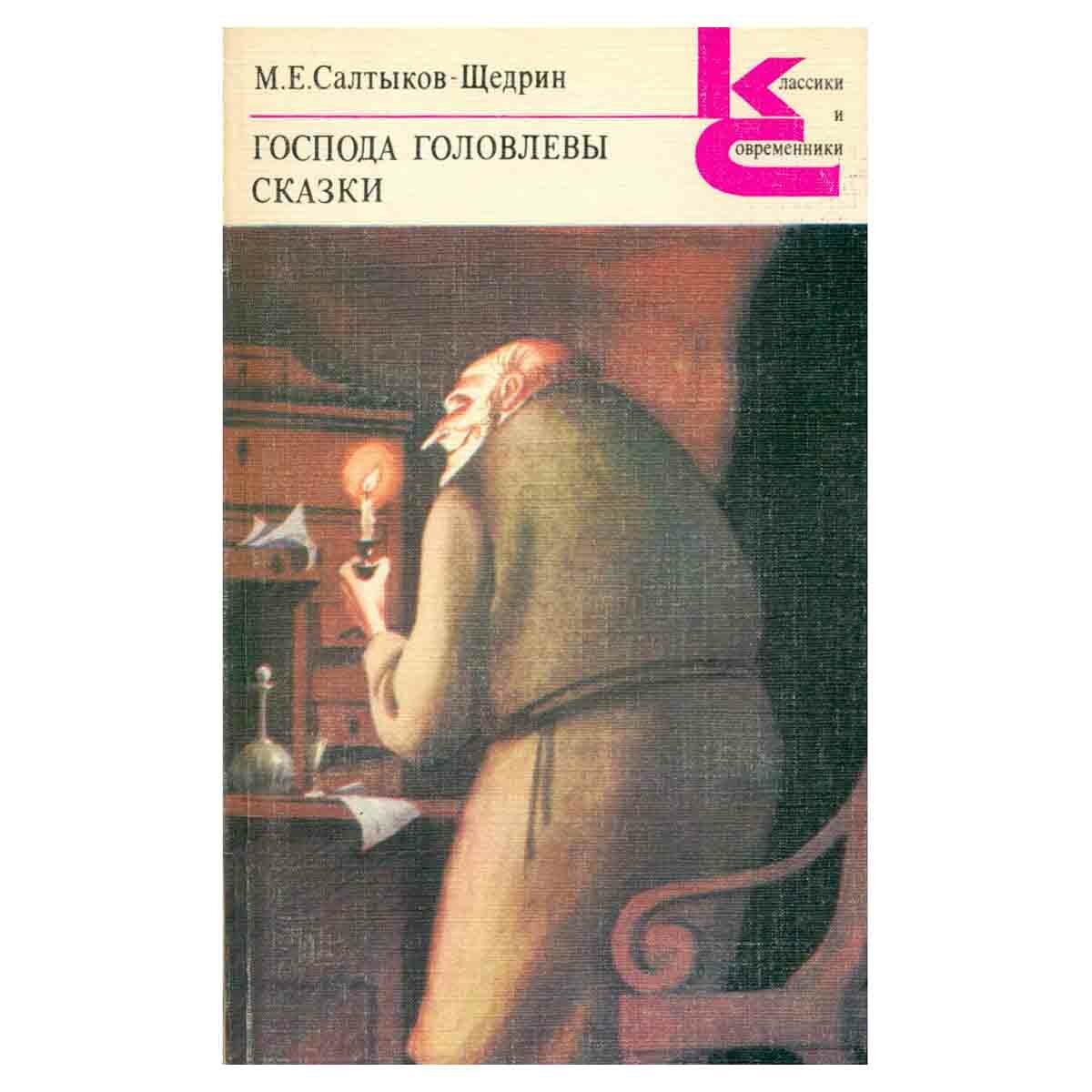 Салтыков-Щедрин М.Е. "Господа Головлевы. Сказки"