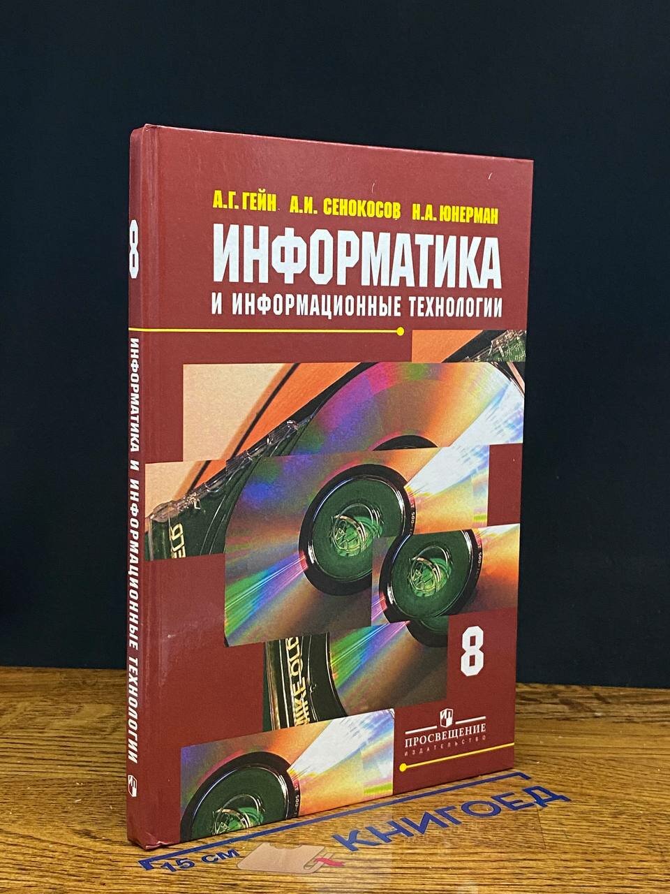 Книга. (Штамп) Информатика и информационные технологии. 8 класс 2009 (2041303421008)