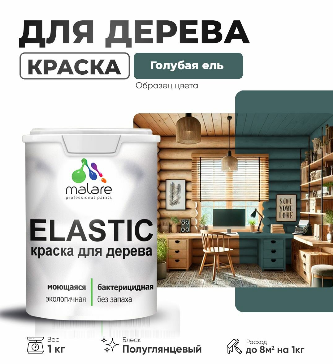 Резиновая краска по дереву Malare Elastic эластичная акриловая для дерева для наружных и внутренних работ, быстросохнущая без запаха, полуглянцевая, голубая ель, 1 кг
