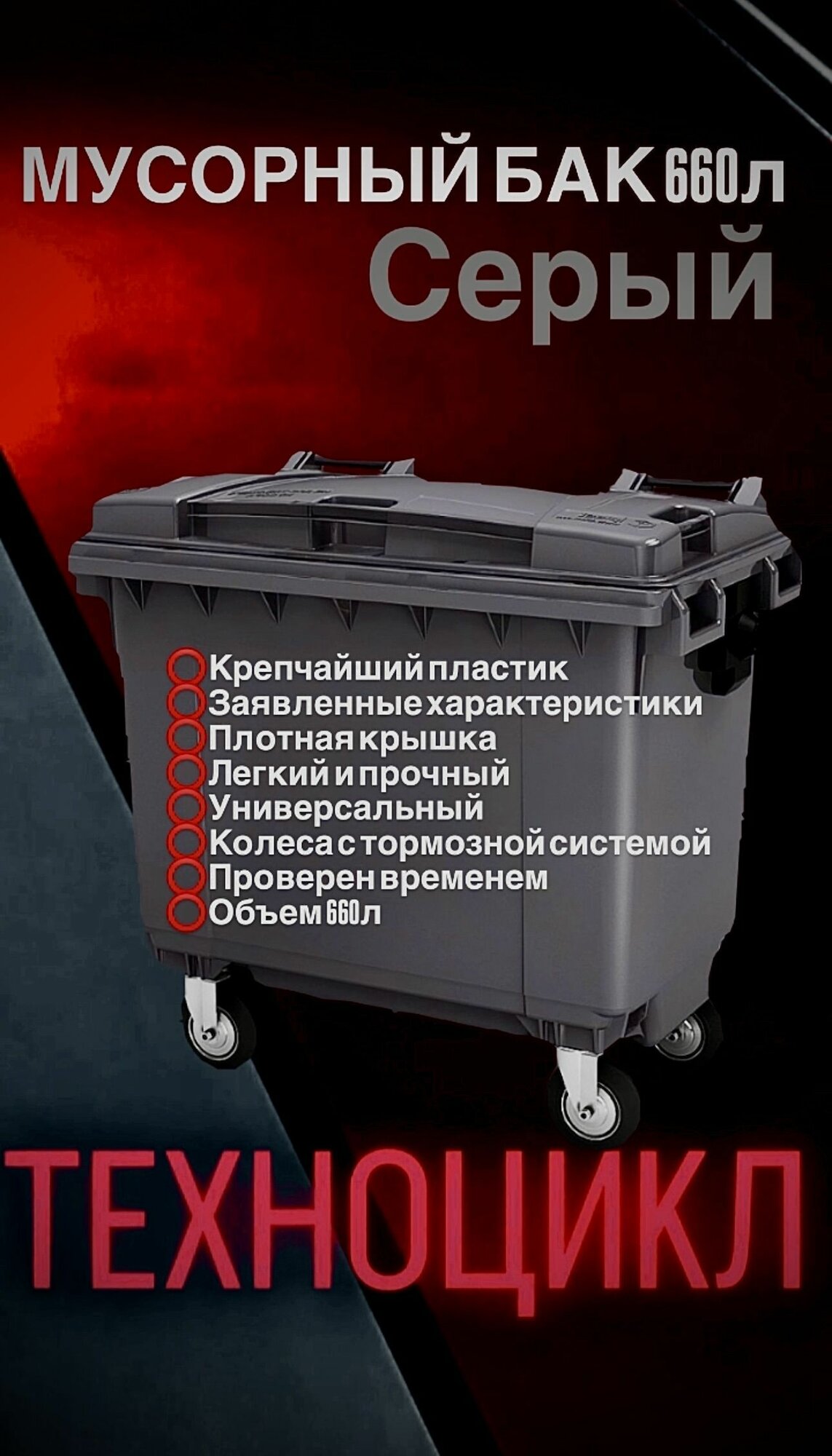 Мусорный контейнер бак 660л серый 0,66м3 универсальный бак с крышкой и колесами