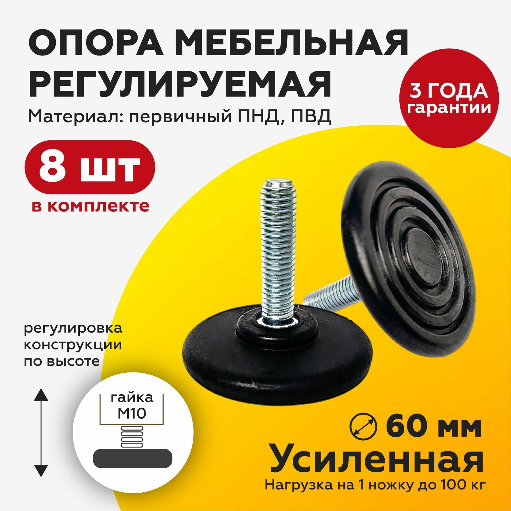 Высокопрочная ножка опора регулируемая винтовая D60 с болтом M10х50 мм, 8 шт