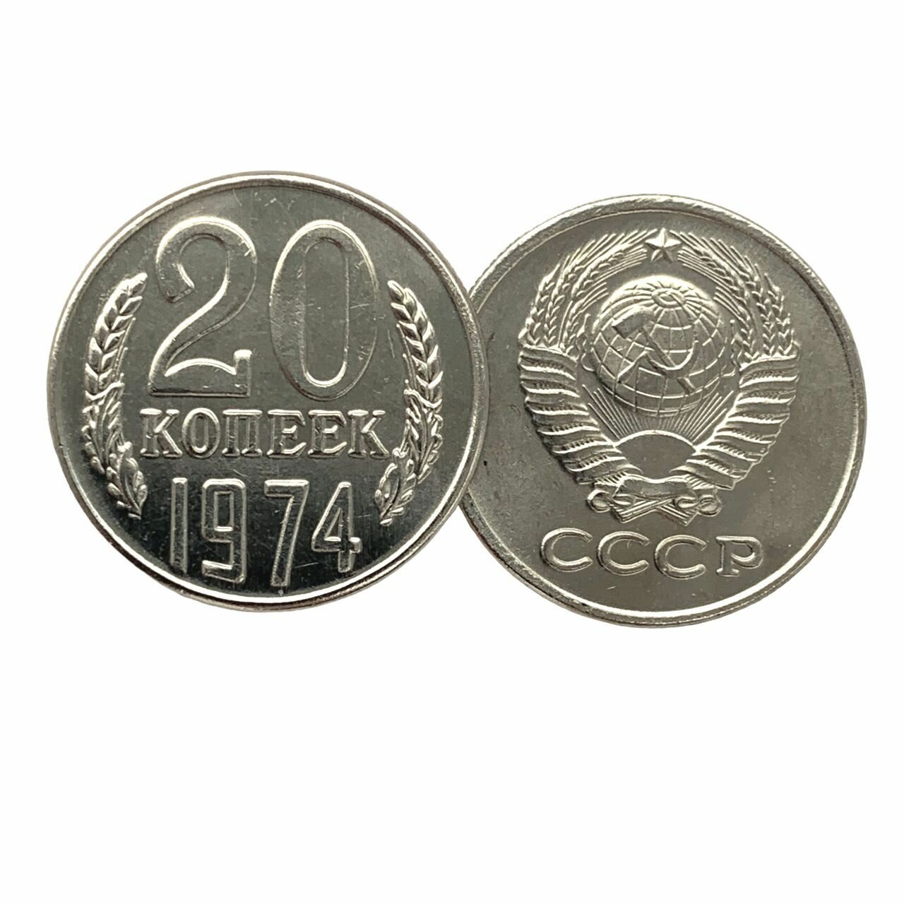 20 копеек СССР 1974 года. Коллекционная монета СССР. Вес 4,12 гр , диаметр 21,8 мм.