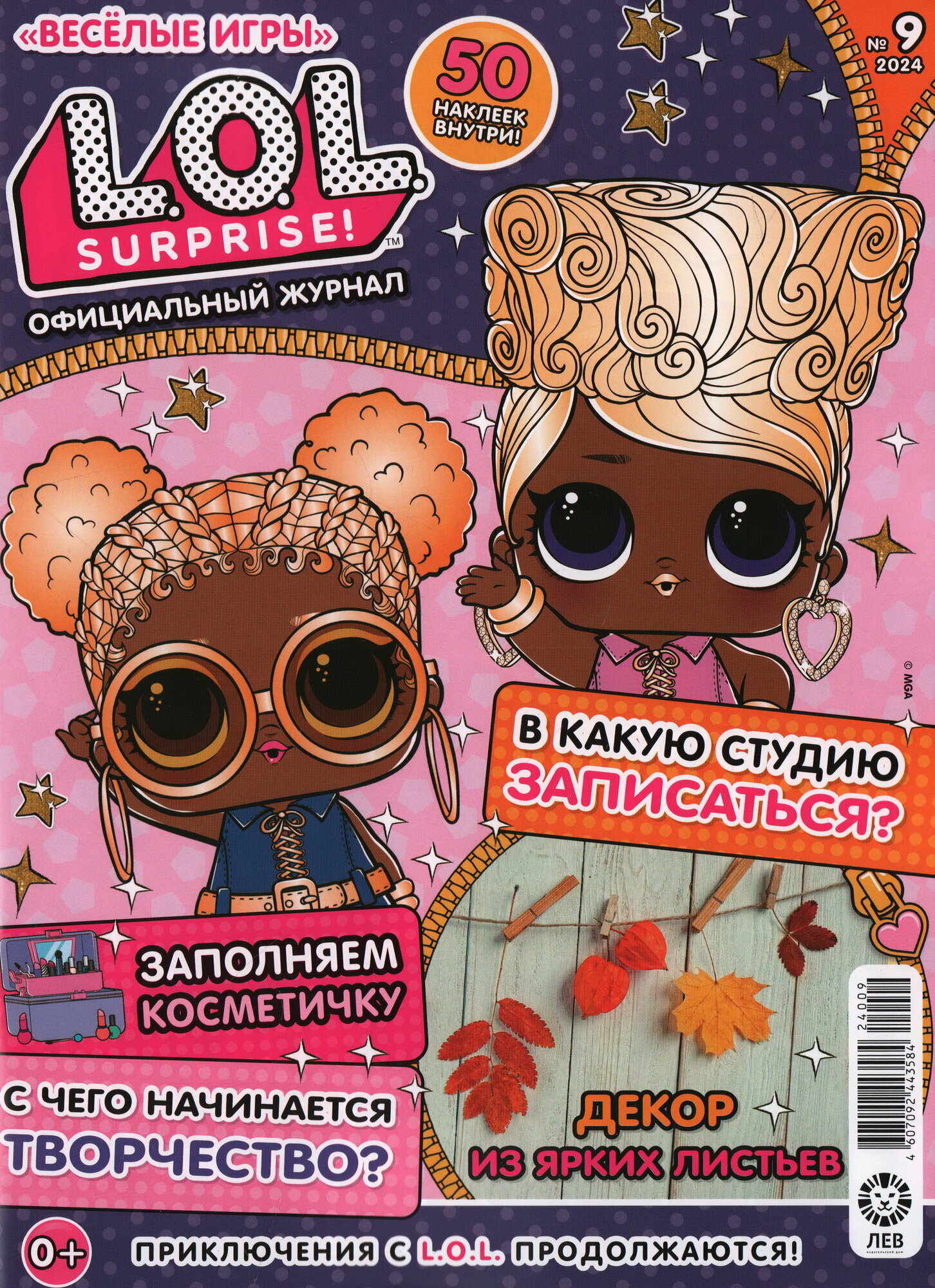 L.O.L. Surprise! №09/2024