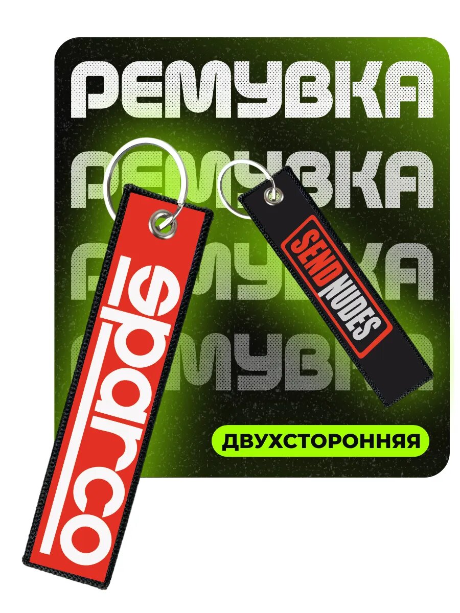 Брелок
