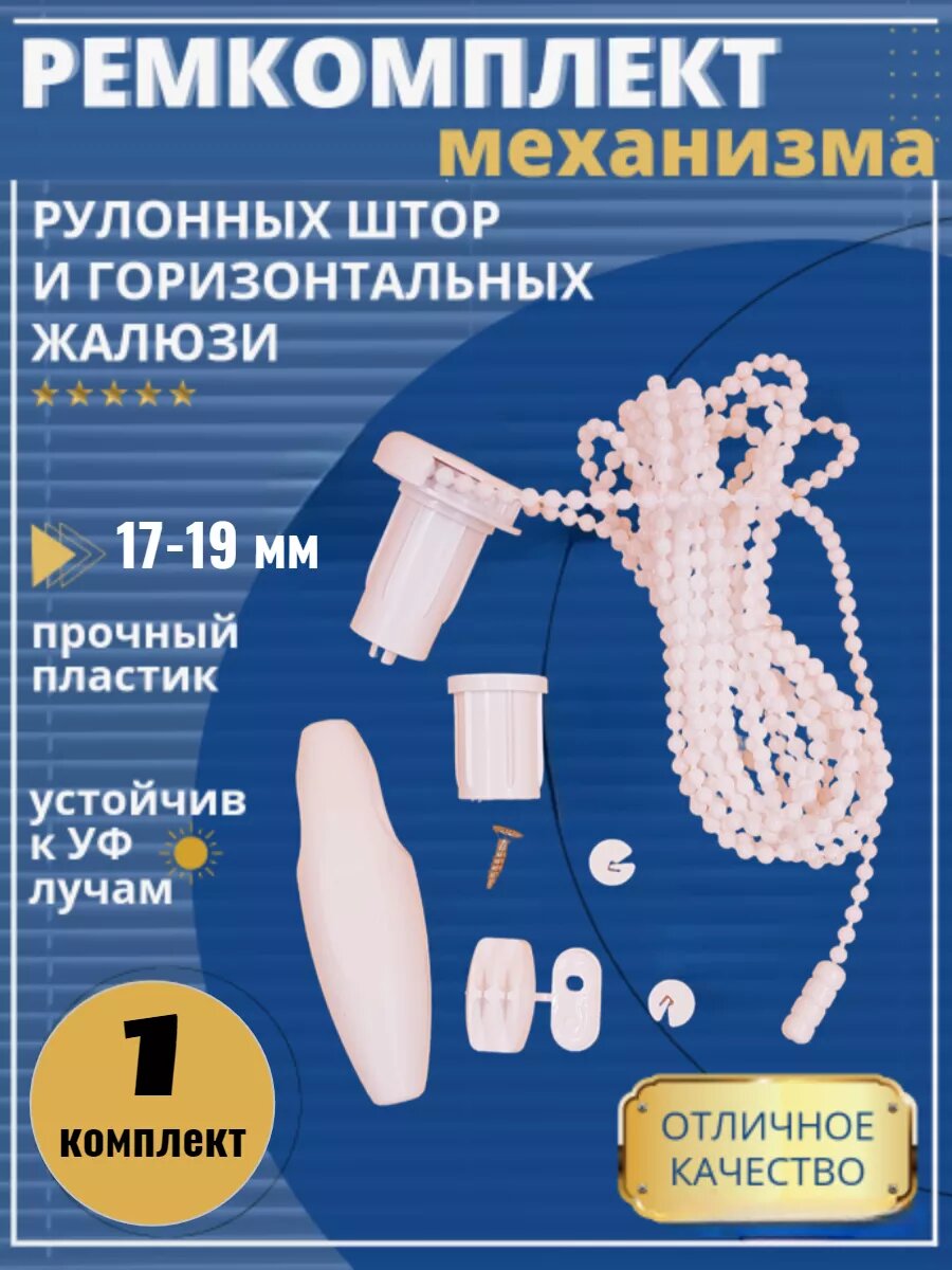 Цепочка для рулонных штор и грузик