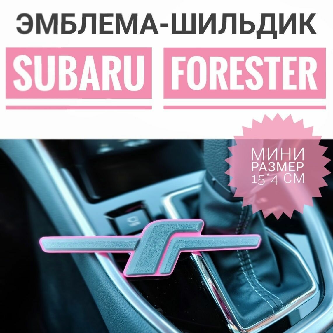 Subaru Forester Эмблема Шильдик MINI
