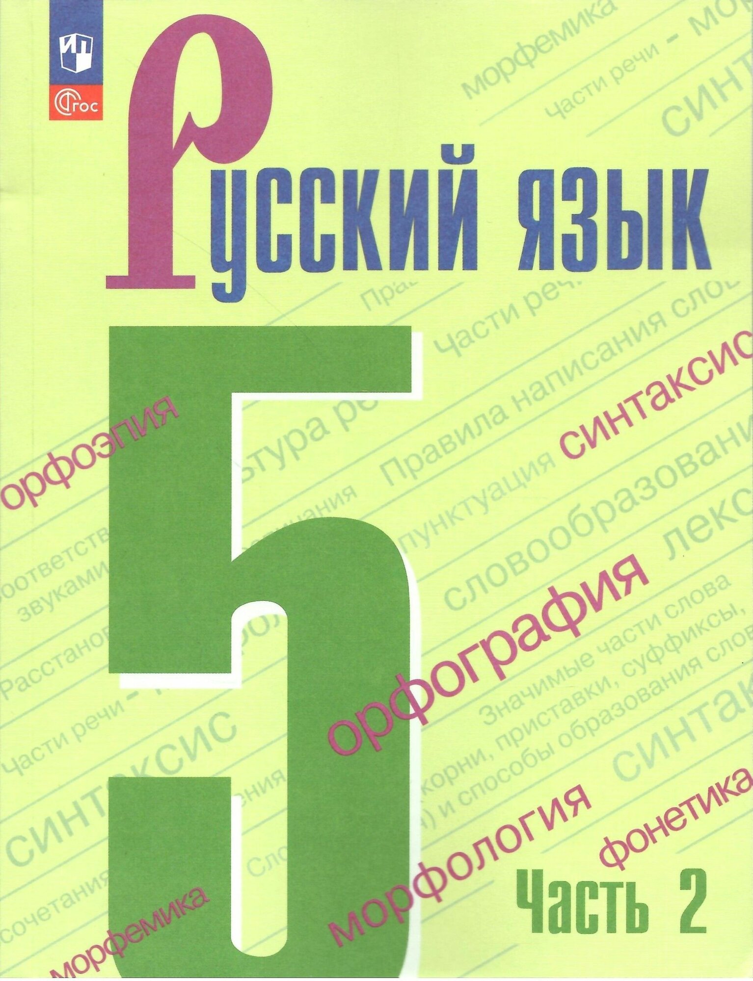 Русский язык. 5 класс. Учебник. Часть 2. Новый ФГОС. Просвещение