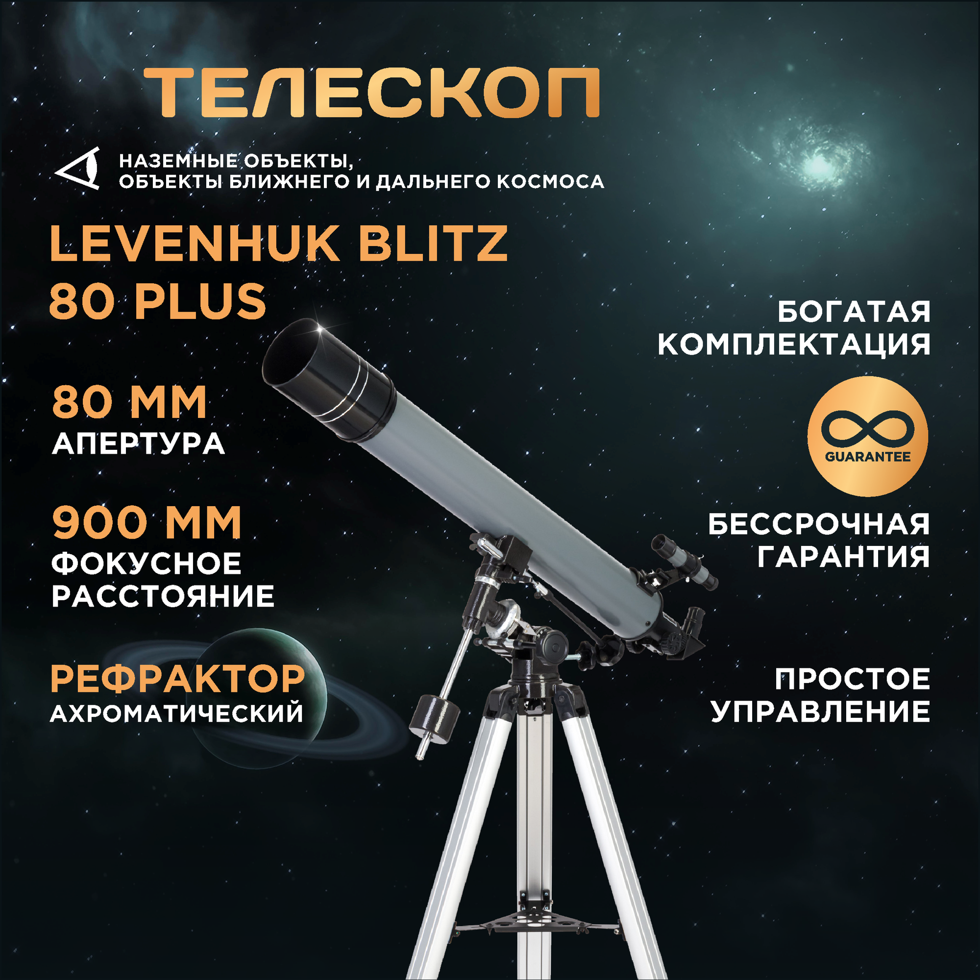 Телескоп Levenhuk (Левенгук) Blitz 80 PLUS, рефрактор, ахромат, экваториальная монтировка, 4 окуляра