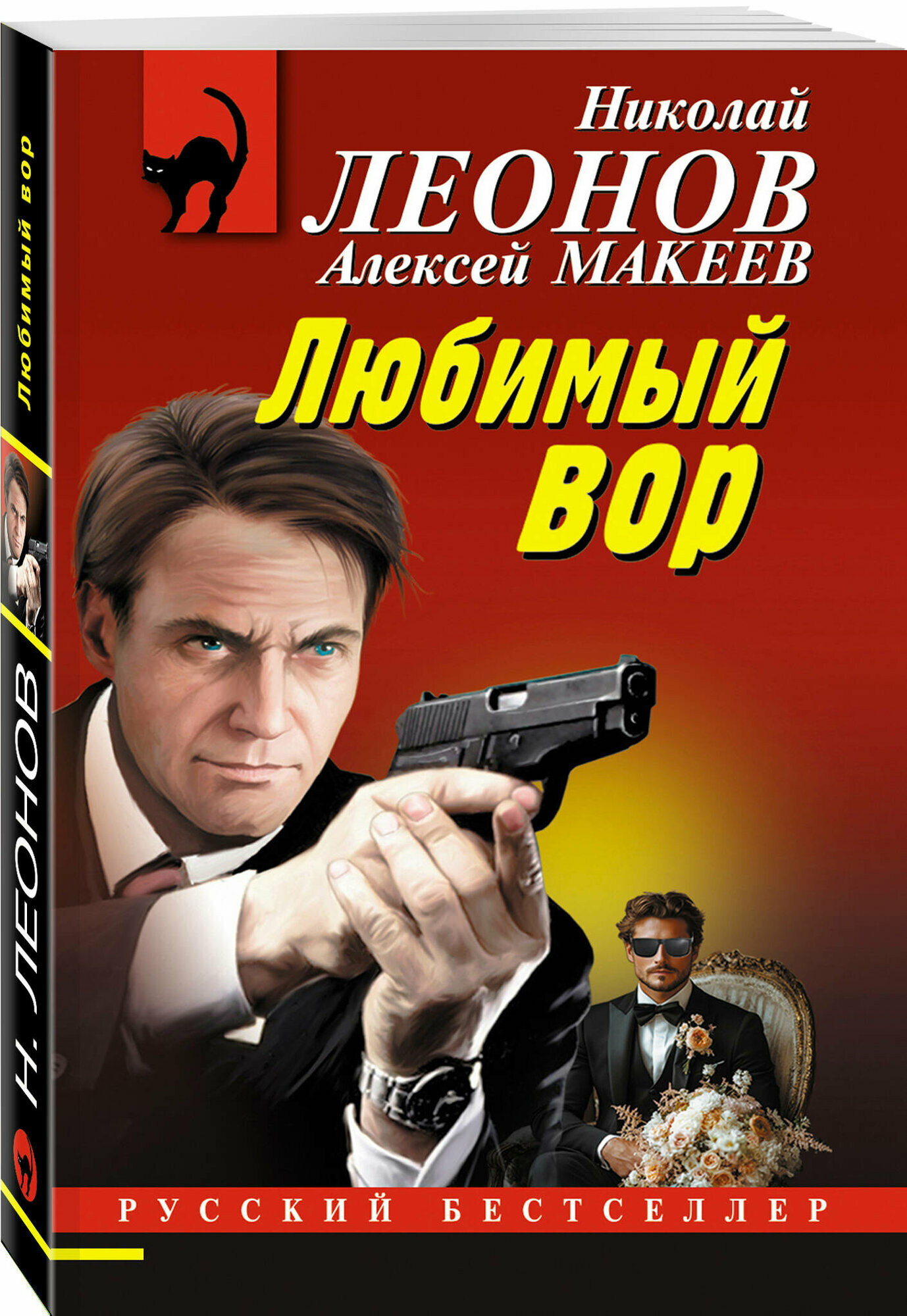 Леонов Н. И, Макеев А. В. Любимый вор
