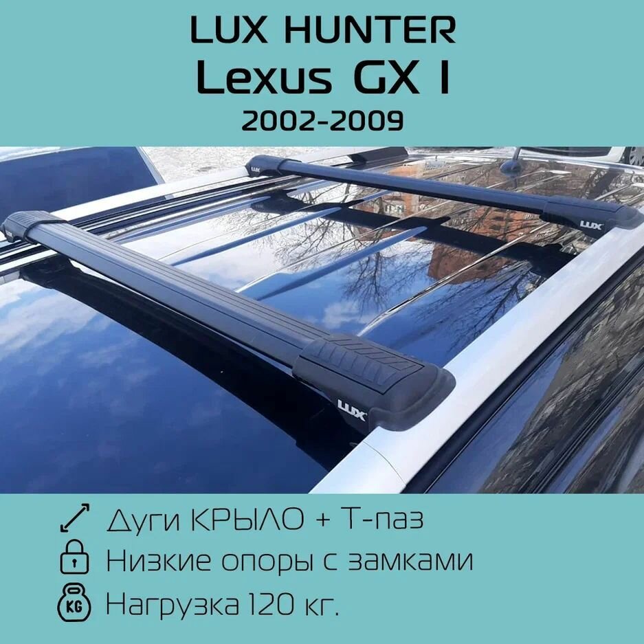 Багажник на рейлинги Lux Hunter L45 для Lexus GX I (2002 г. в. - 2009 г. в.) с черными крыловидными дугами/Багажник на крышу Люкс Хантер для Лексус ДжиИкс 1