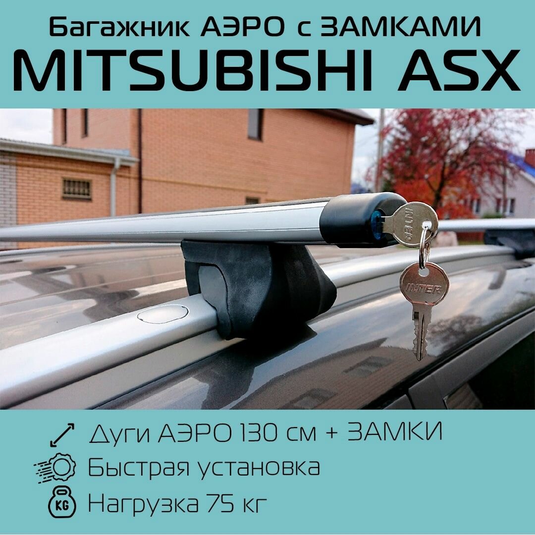 Багажник с замком Интегра на интегрированные рейлинги с аэродинамическими дугами 130 см для Mitsubishi ASX / Митсубиши АСХ