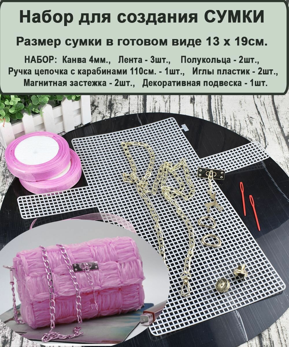 Набор для вышивки/вязания сумки клатч с фурнитурой и тесьмой цв. Розовый (кол-во предметов 12 )