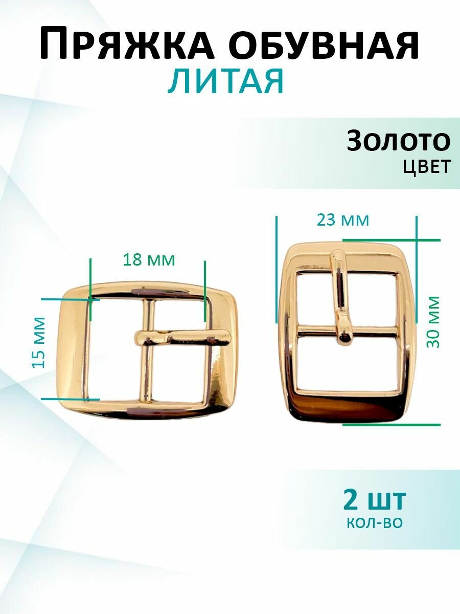 Пряжка литая для обуви 15мм золотая