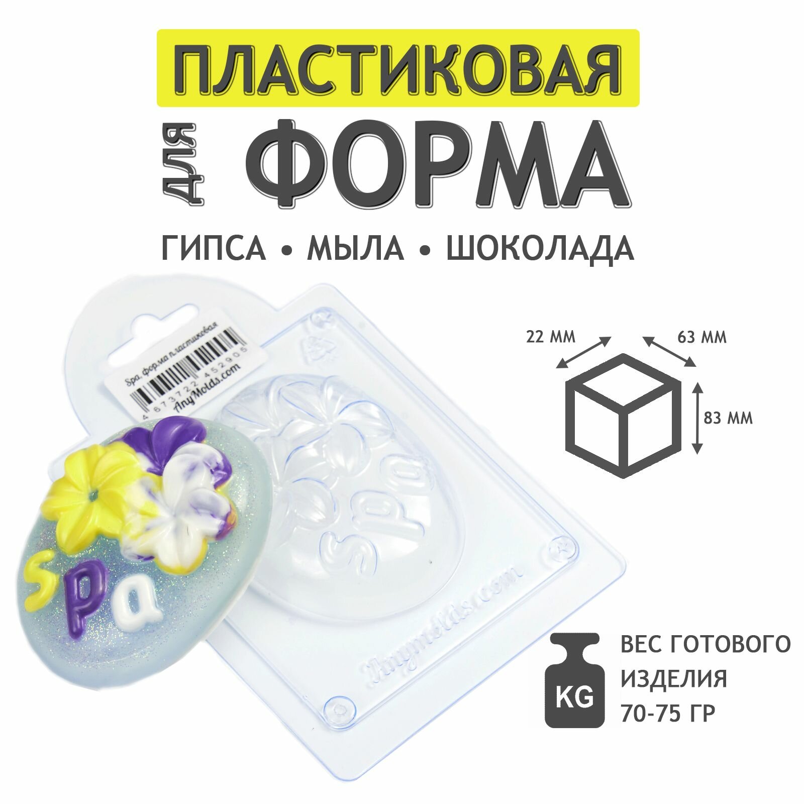 Формочка для шоколада : Spa молд из толстого пластика