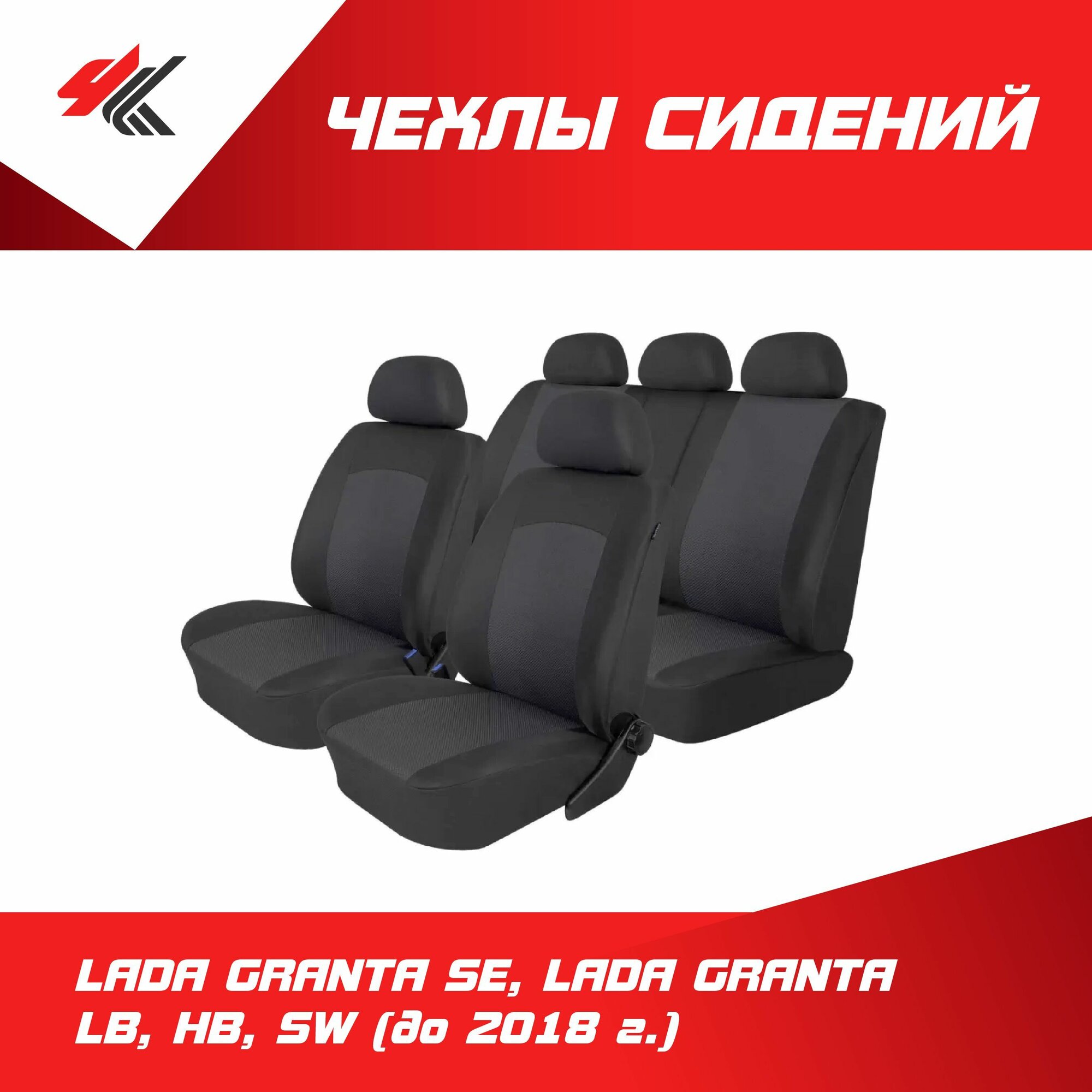Комплект чехлов сидений лада гранта SE (стандарт, классик, комфорт), лада гранта LB, HB, SW (стандарт) до 2018 г. / Lecar