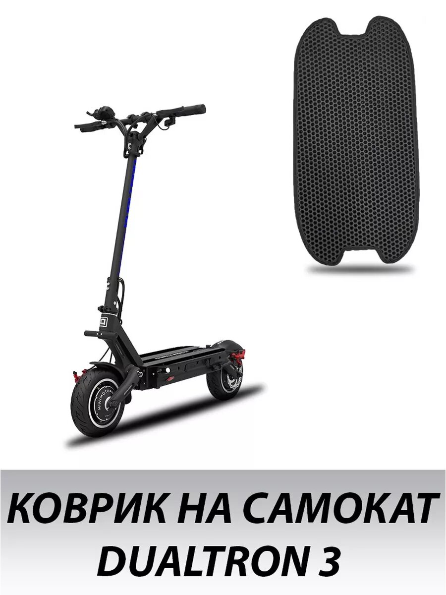 Коврик для электросамоката DUALTRON 3