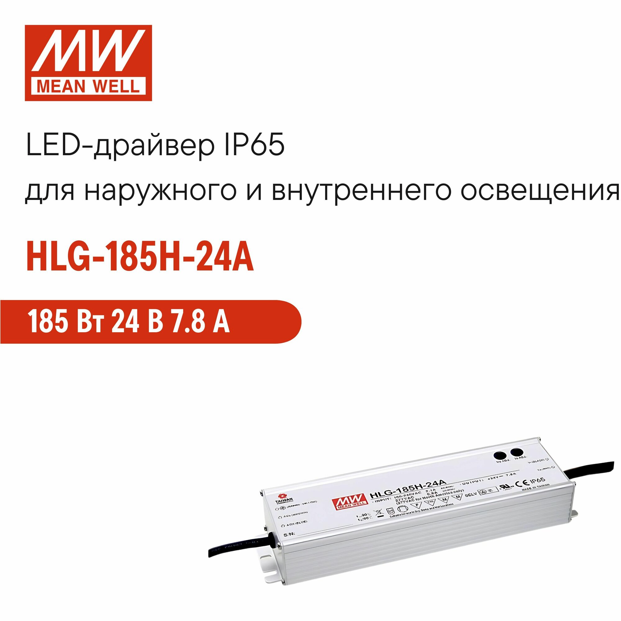 LED-драйвер MEAN WELL HLG-185H-24A 185 Вт, 24 В, 7,8 А стабилизация CV+CC, корпус IP65