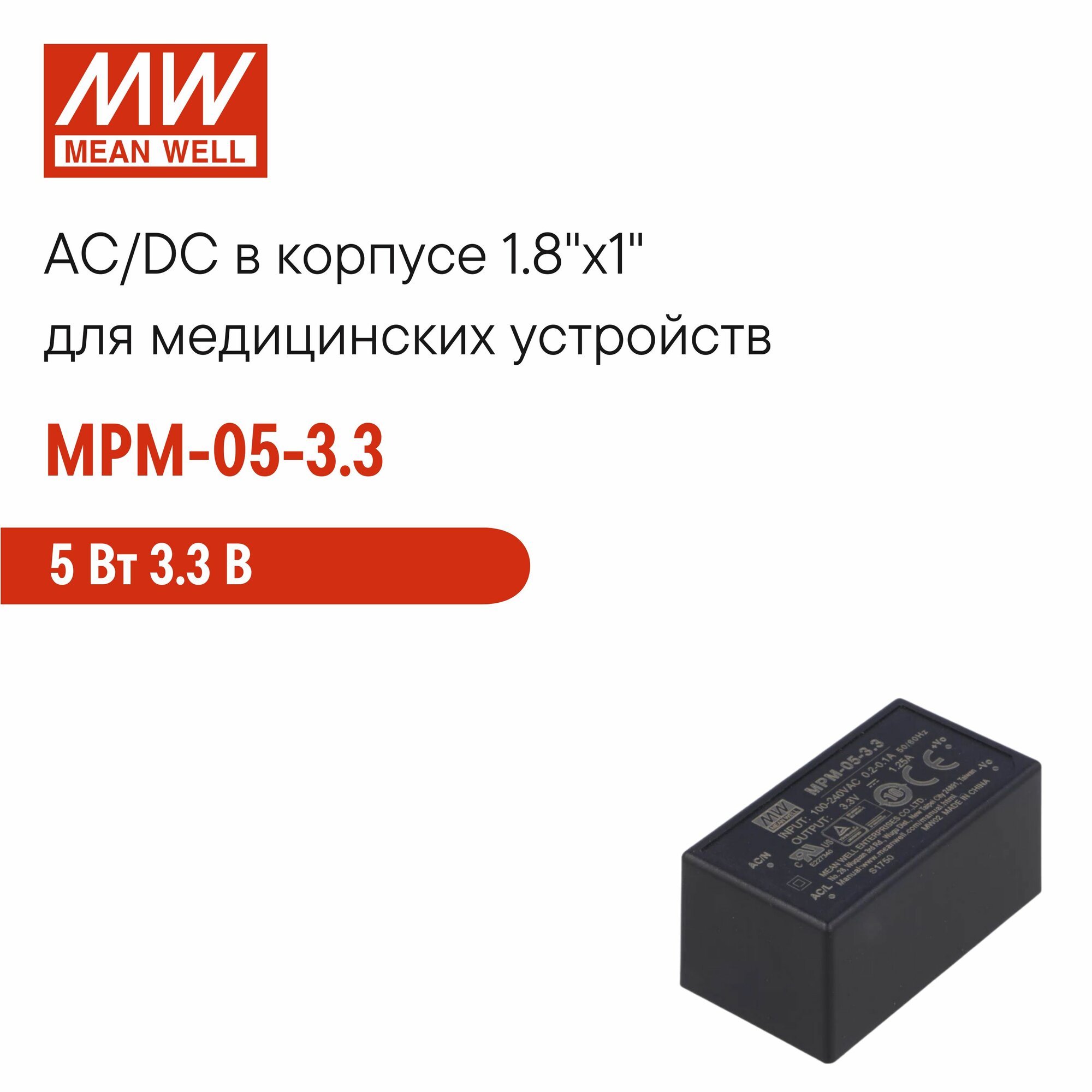 MPM-05-3.3 MEAN WELL, Блок питания в корпусе на печатную плату, изолированный, ЭМС по классу B, AC/DC 5 Вт 3.3 В