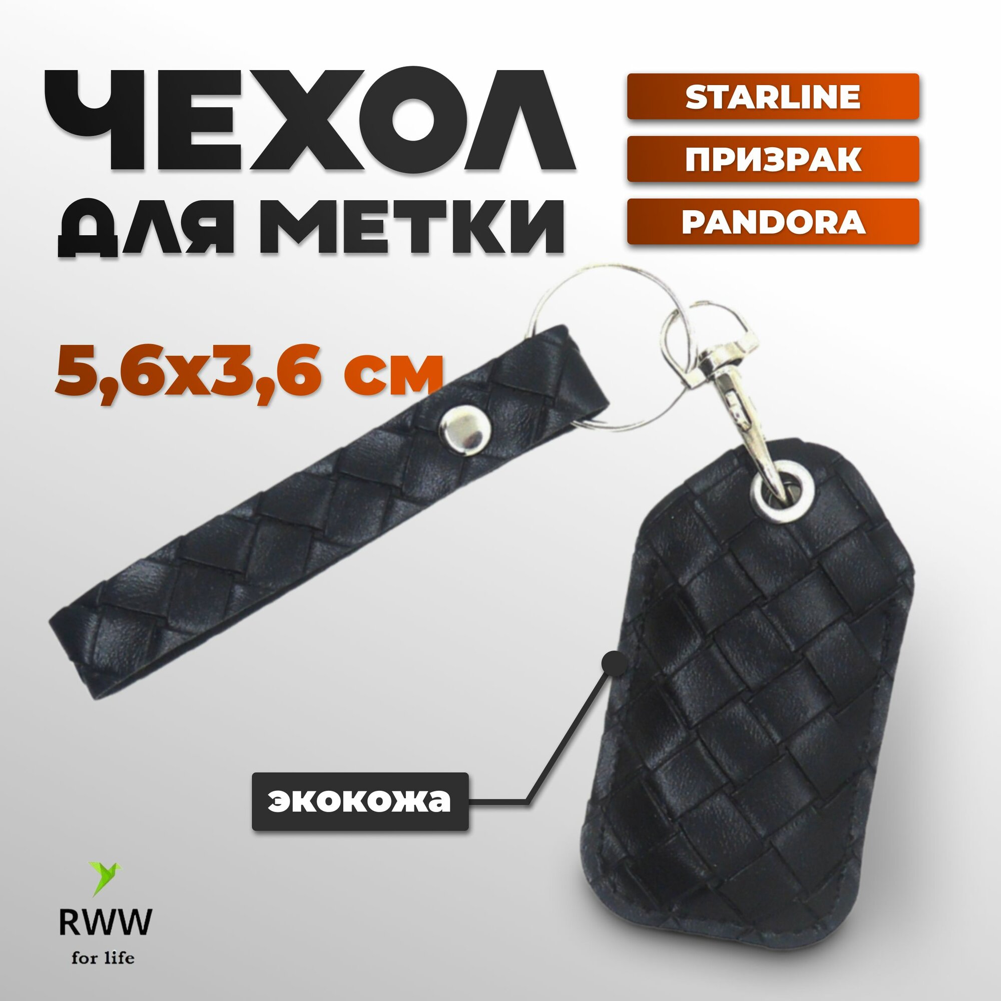 Чехол для автомобильного ключа метки эко кожа черный плетённый