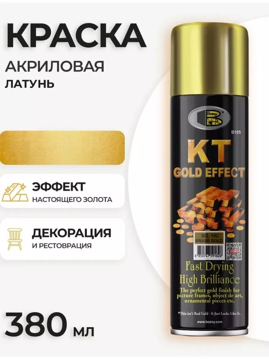 Аэрозольная краска в баллончике Bosny №182 KT Gold Effect акриловая универсальная, эффект металлик, цвет латунь, (BOSNY NO. 182), 380 мл