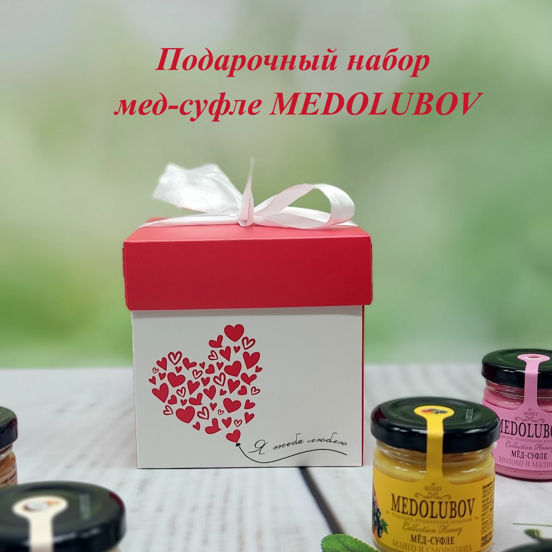 Подарочный набор бокс для женщин и мужчин мед суфле Медолюбов Ассорти 8 вкусов по 45 гр. "Я тебя люблю"