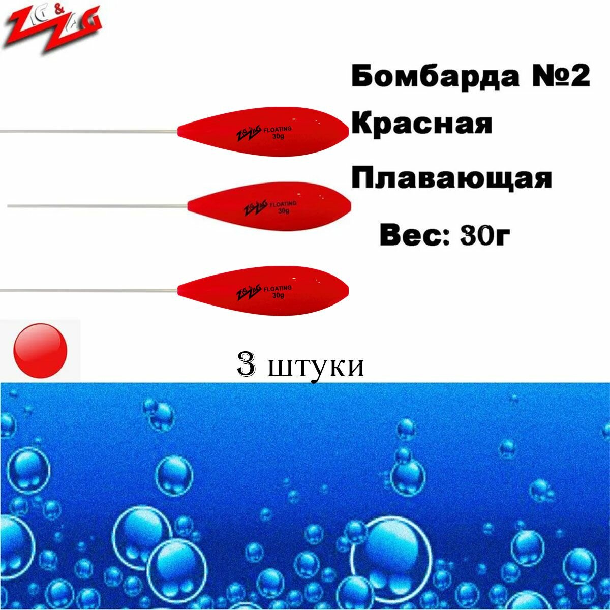 Zig Zag Бомбарда №2 30г красная плавающая 3шт