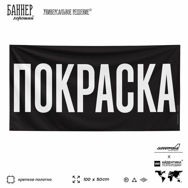 Рекламная вывеска баннер покраска, 100х50 см, для автосервиса, черный, SIlverPlane x Айдентика Технолоджи