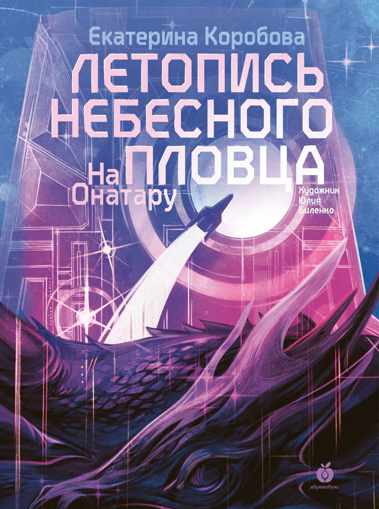 Летопись небесного пловца. На Онатару. Книга вторая