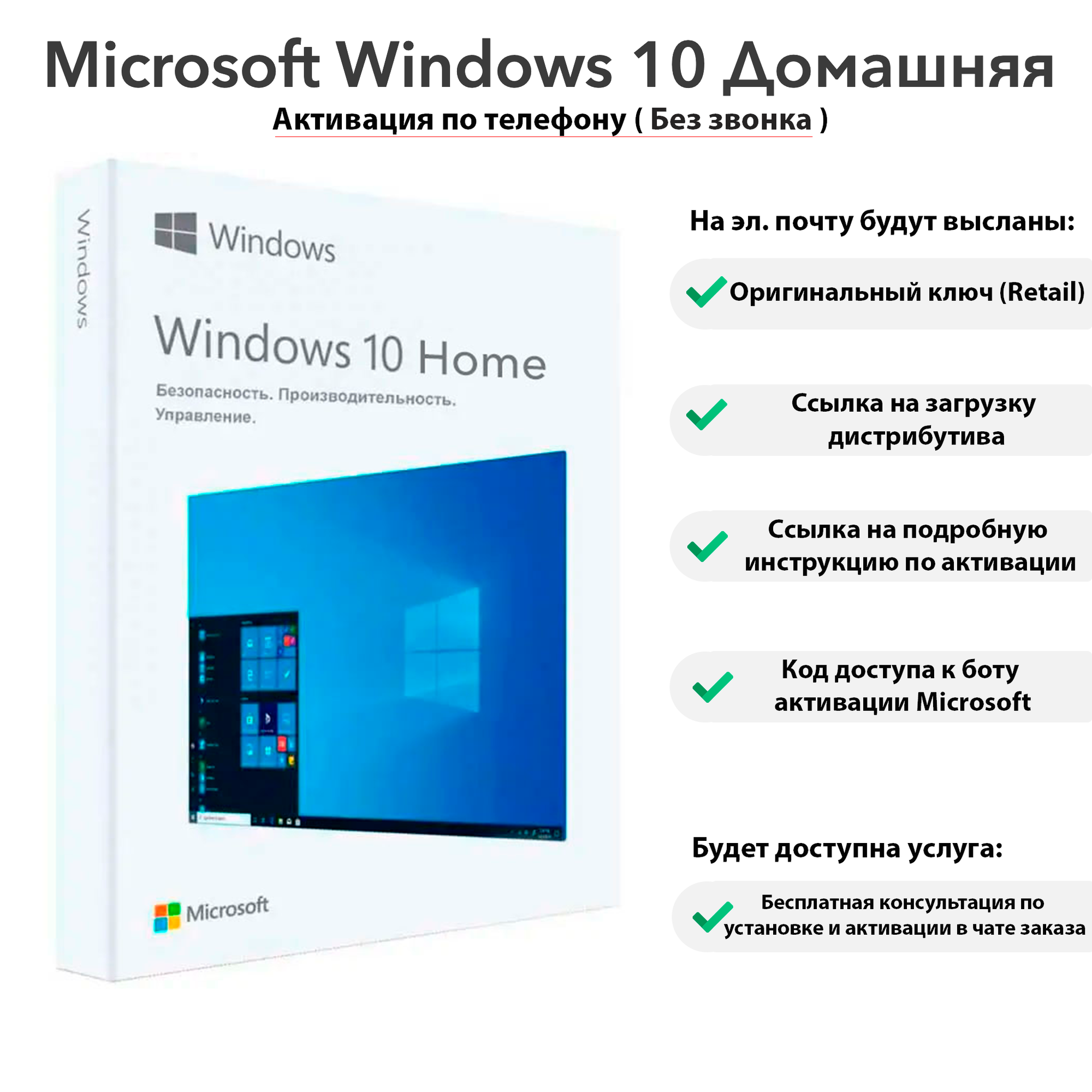 Microsoft Windows 10 Home, Retail, Мультиязычный, Активация по телефону