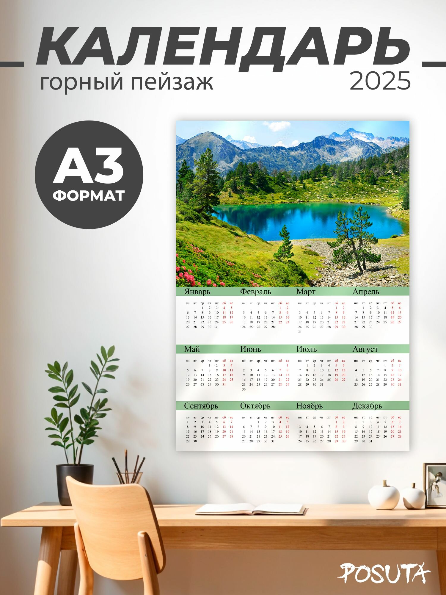 Календарь настенный 2025 год горы