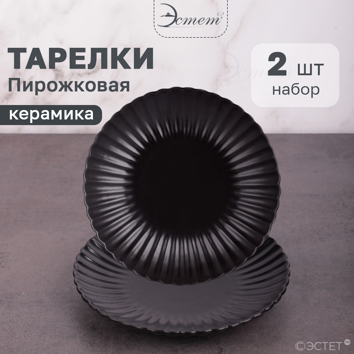 Тарелки пирожковые 15 см 2 шт.