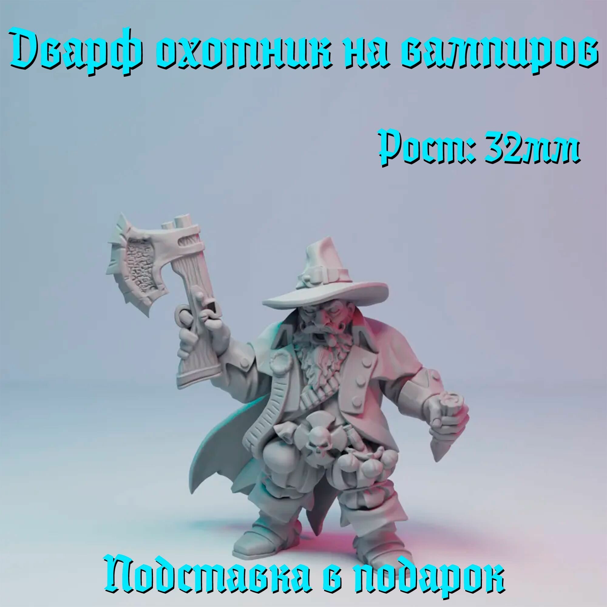 Миниатюра "Ван Гельсинг" (Ван Хельсинг, дварф, охотник на вампиров) ДнД DnD Pathfinder НРИ полная рост 32мм