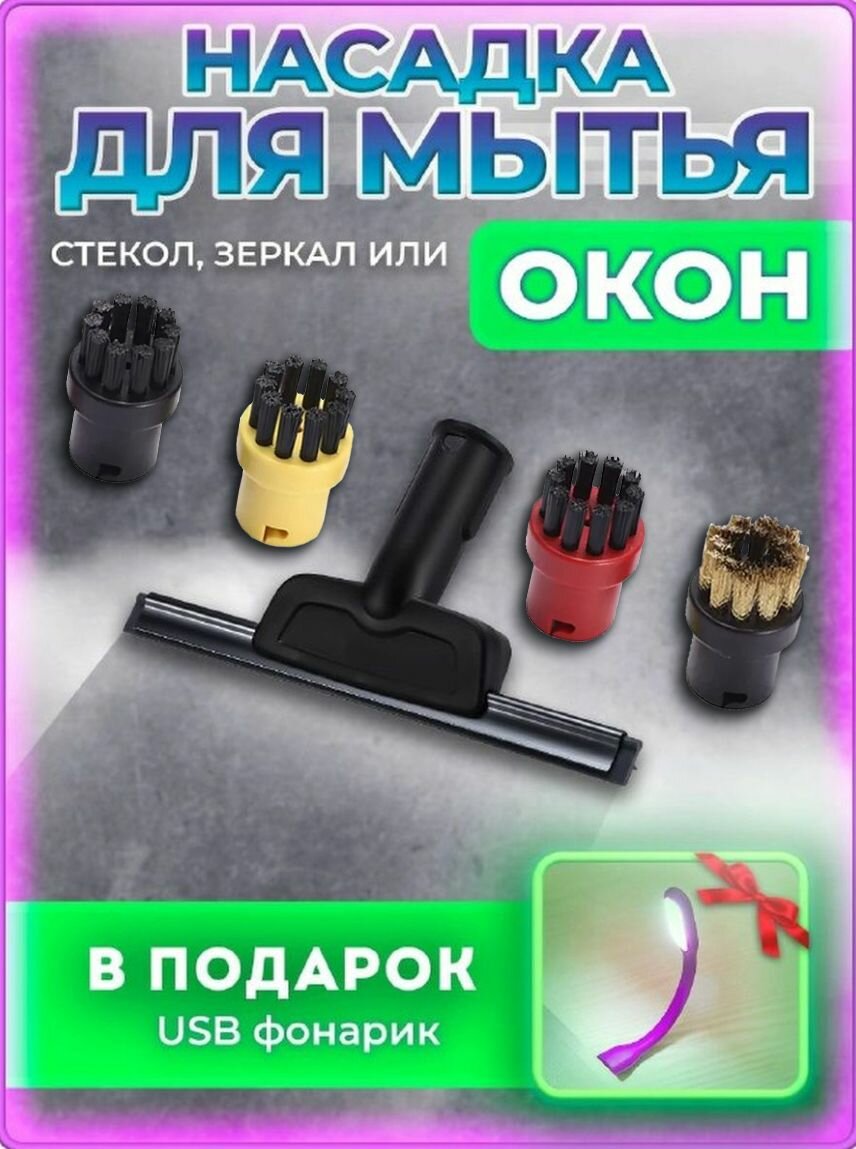 Для пароочистителя Karcher SC2 SC3 SC4 CTK10 CTK20 оконная насадка скребок круглая щетка