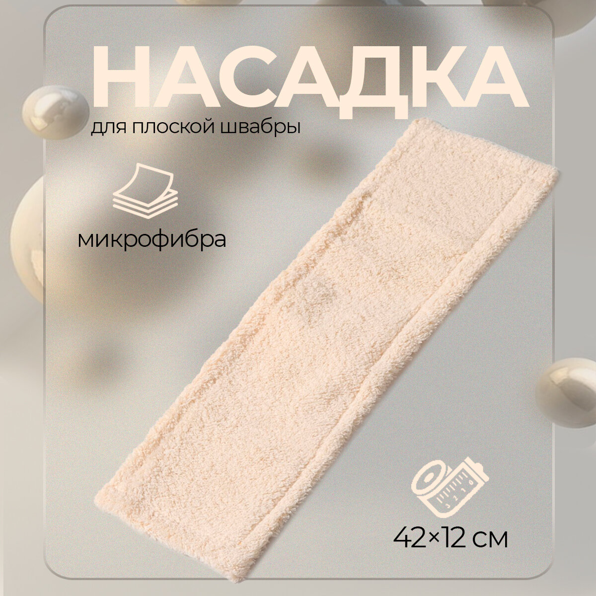 Насадка для плоской швабры Доляна «Пастель», 42×12 см, микрофибра, 60 гр, цвет бежевый