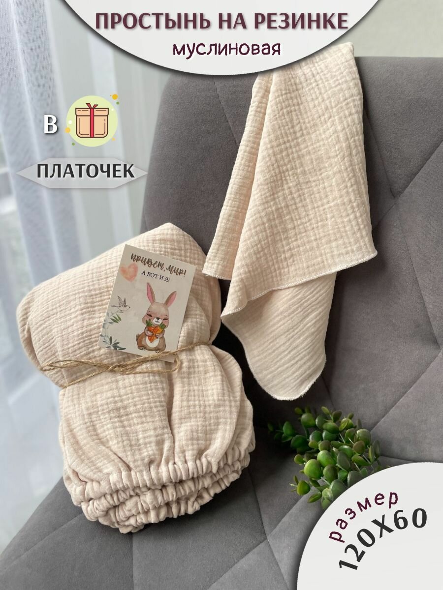 Простынь из муслина на резинке 120х60