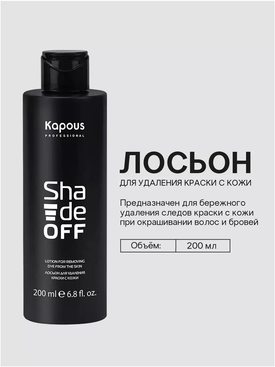 Лосьон Kapous "Shade Off", для удаления краски, для кожи, 200мл