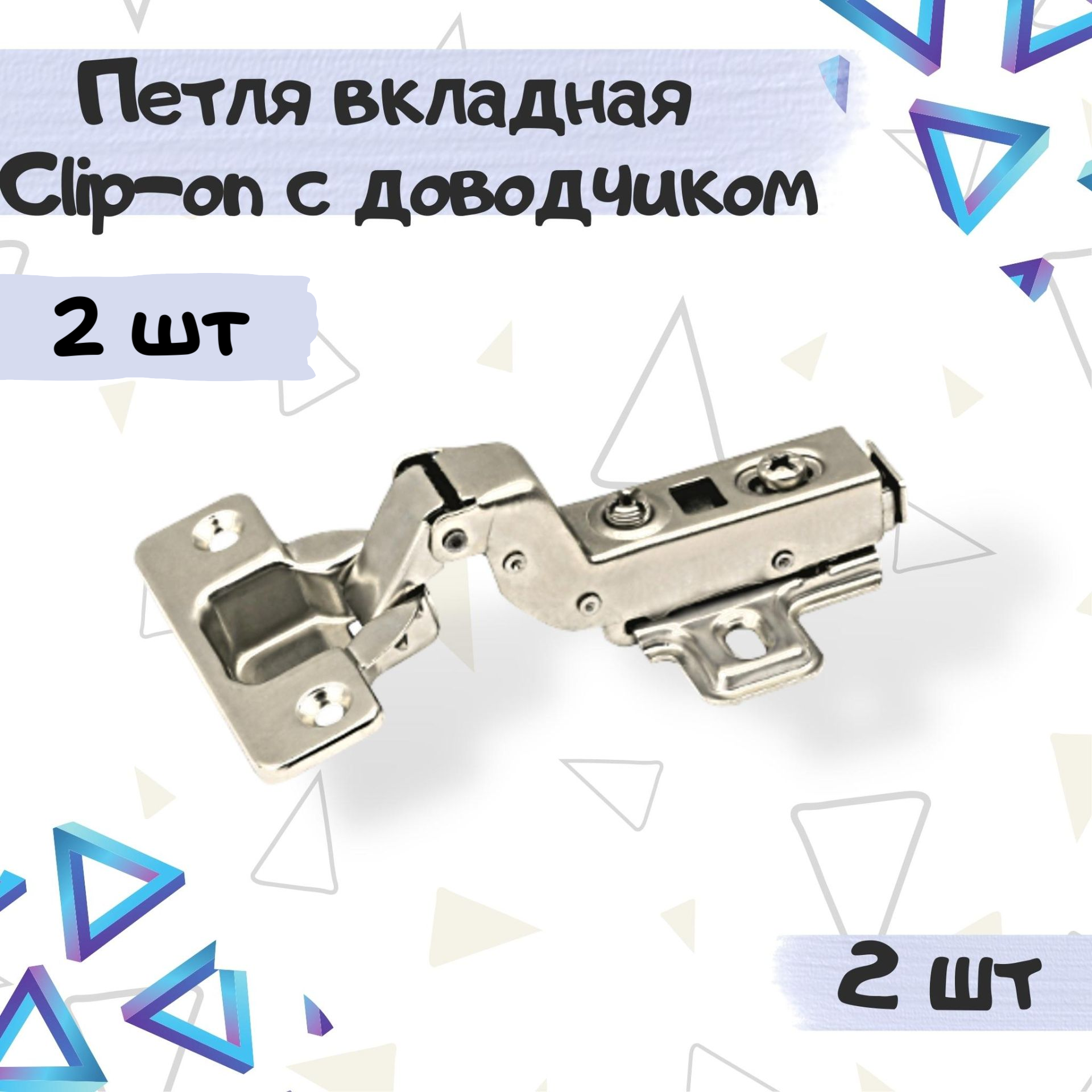 Петля мебельная вкладная Clip-on с доводчиком - комплект 2 штуки