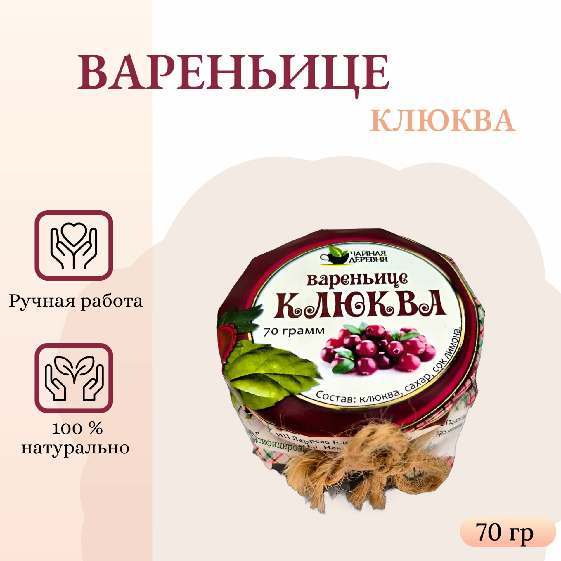 Варенье Чайная Деревня "Клюква", натуральный продукт, без ГМО, 70г