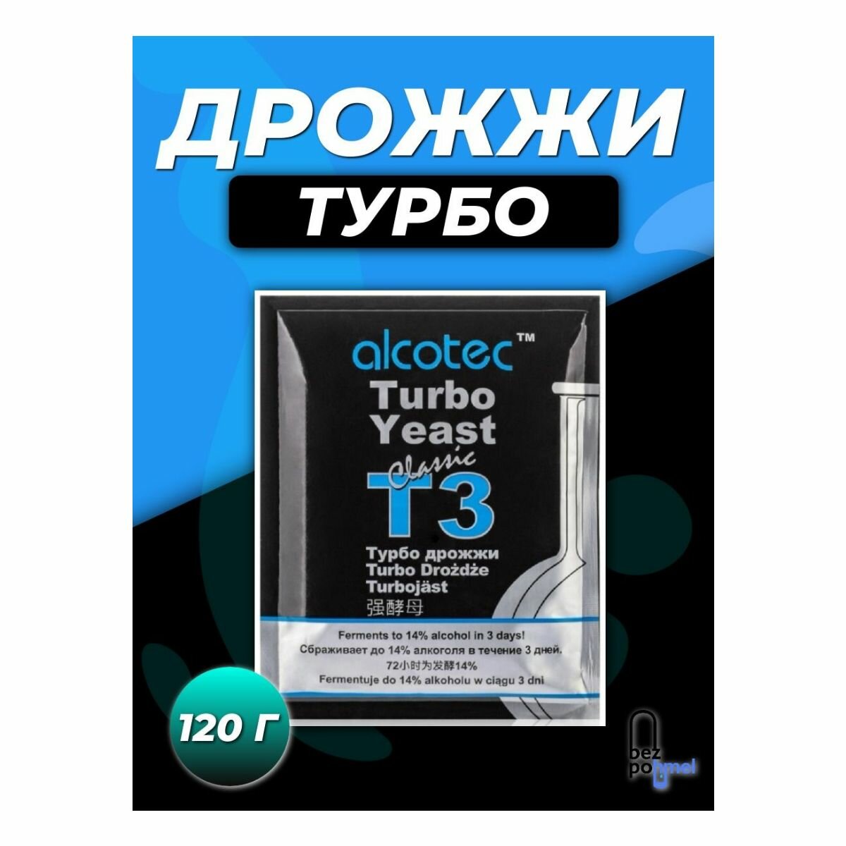 Alcotec Turbo Yeast Classic T3 Дрожжи 120 грамм
