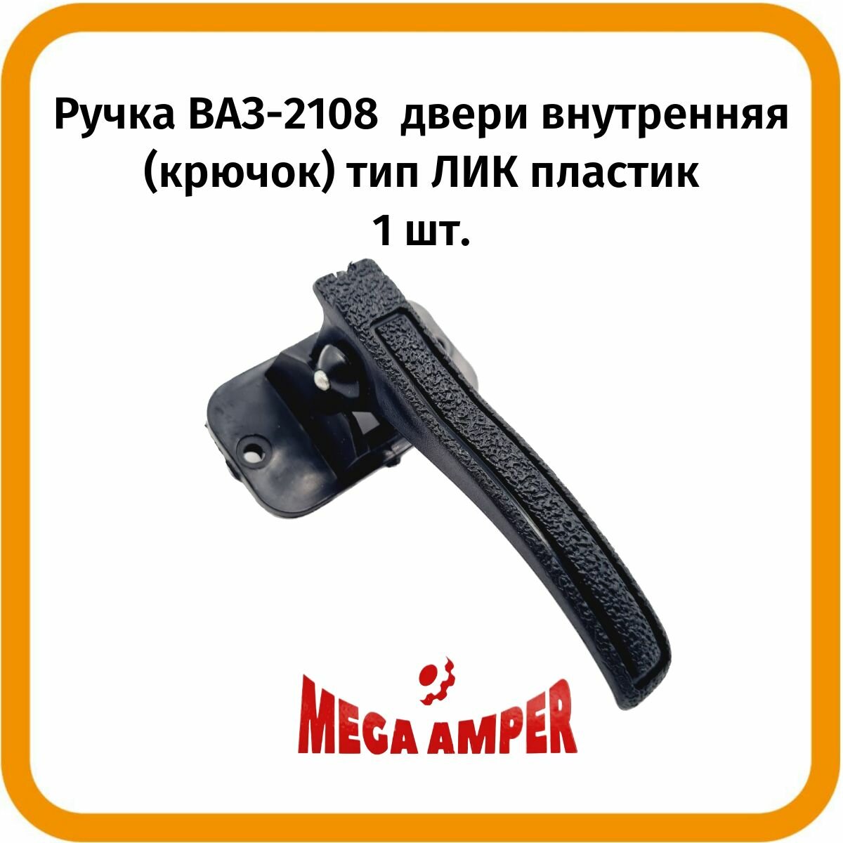 Крючок, ручка двери в салон ВАЗ 2108 тип ЛИК пластик 1 шт.