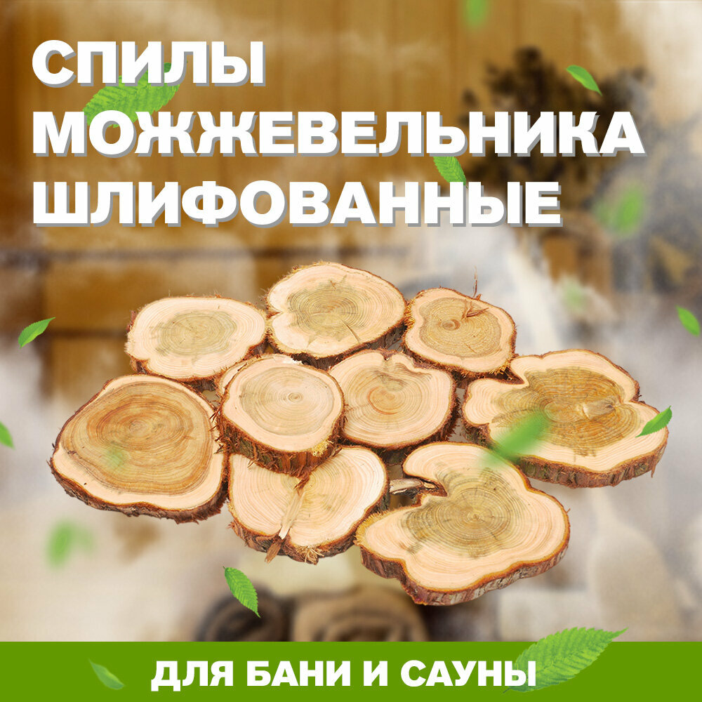 Спилы можжевельника шлифованные