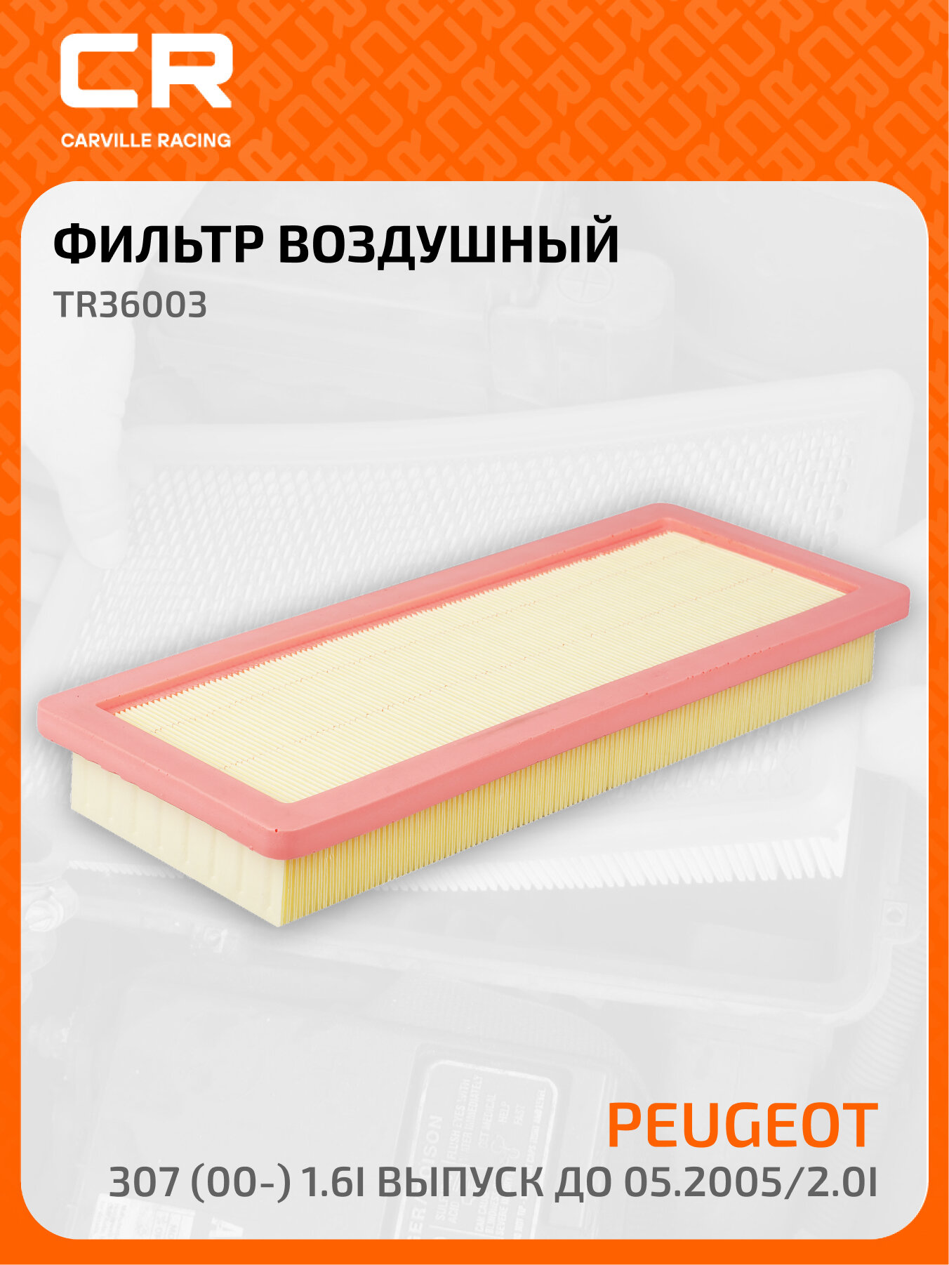 Фильтр воздушный для автомобилей CITROEN DS MINI PEUGEOT / Ситроен ДС мини Пежо, фильтр-патрон CARVILLE RACING TR36003