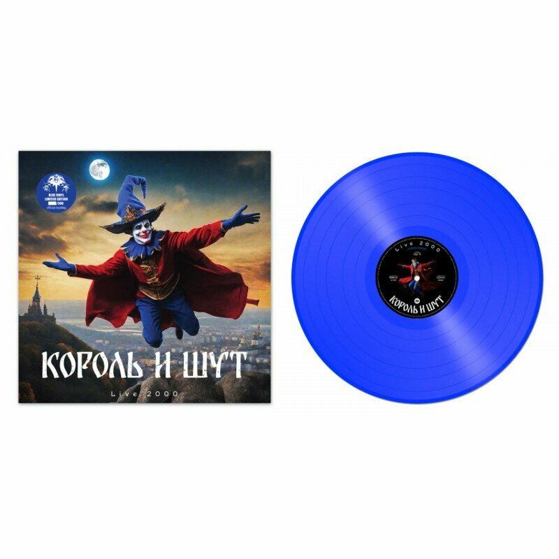 Виниловая пластинка Король и Шут - Live 2000 (Blue, Limited) (1LP)