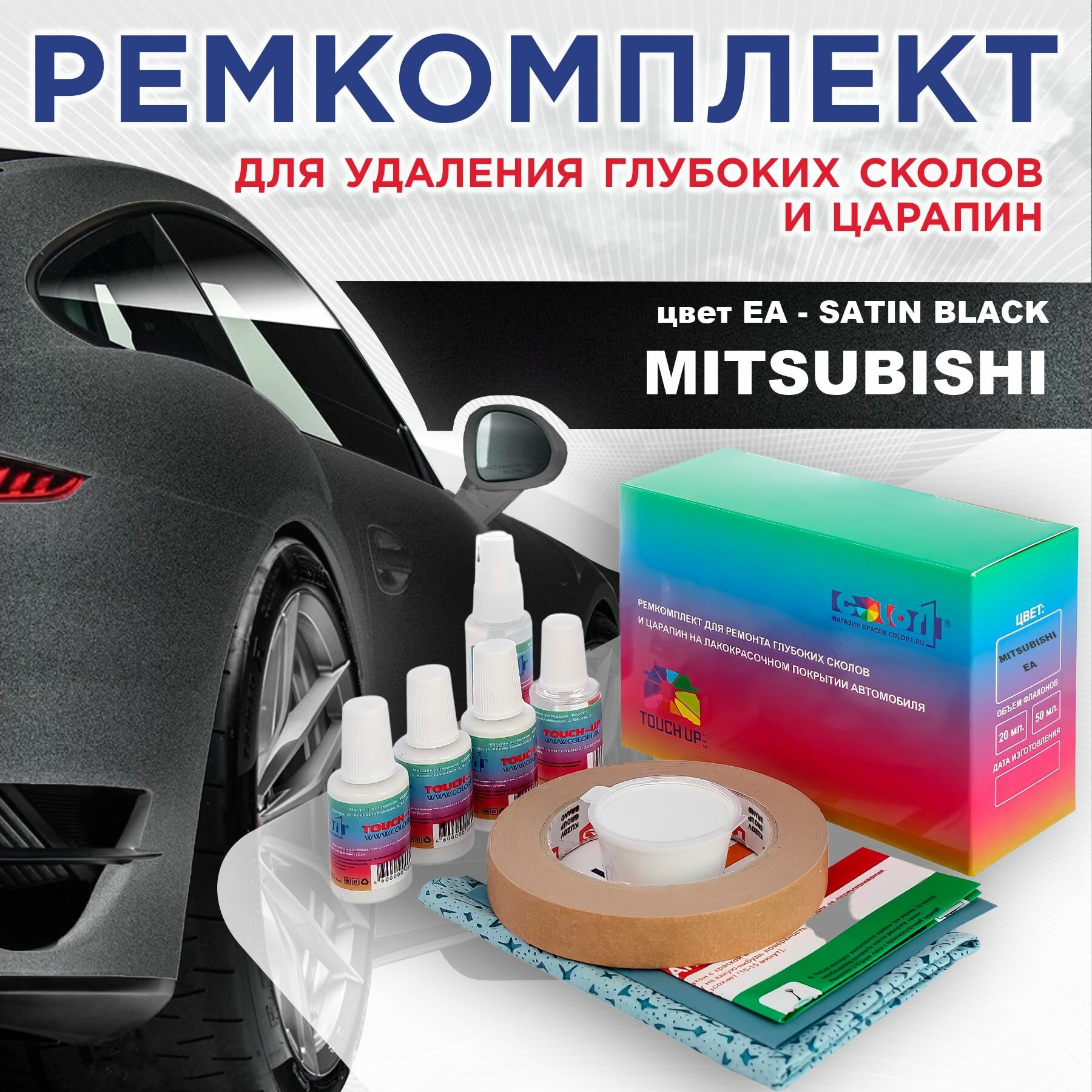 Ремкомплект для ремонта глубоких сколов и царапин COLOR1 для MITSUBISHI - SATIN BLACK, цвет EA