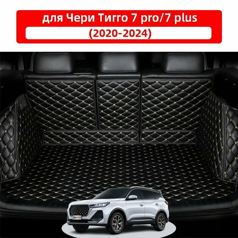 3D коврик для багажника автомобиля, используемый для Chery Tiggo 7 Pro/Chery Tiggo 7 Pro Max 2023-2025, изготовлен из водонепроницаемого и износостойкого кожаного материала.