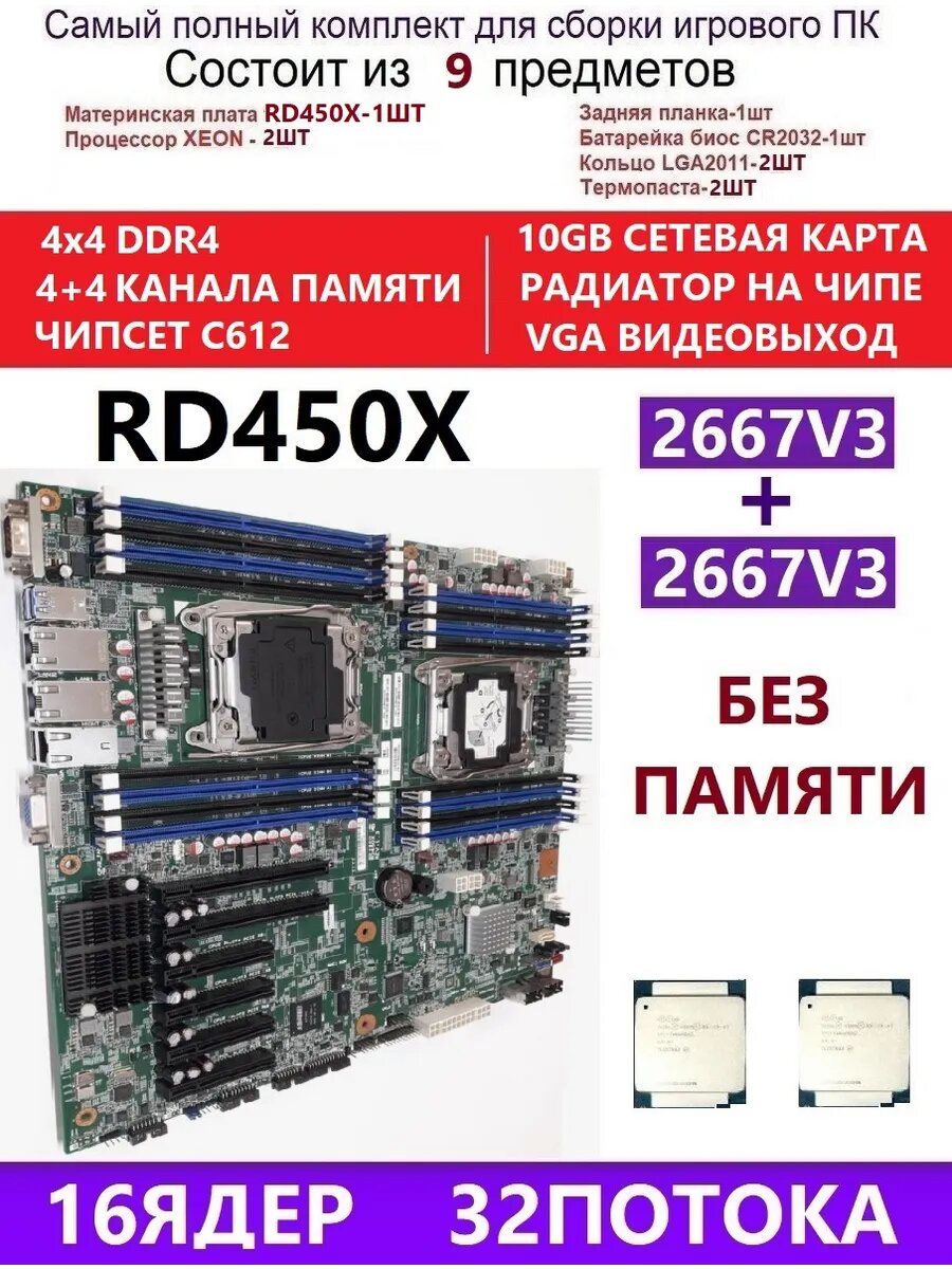 XEON 2667V3 Комплект RD450X (Аналог F8D PLUS)